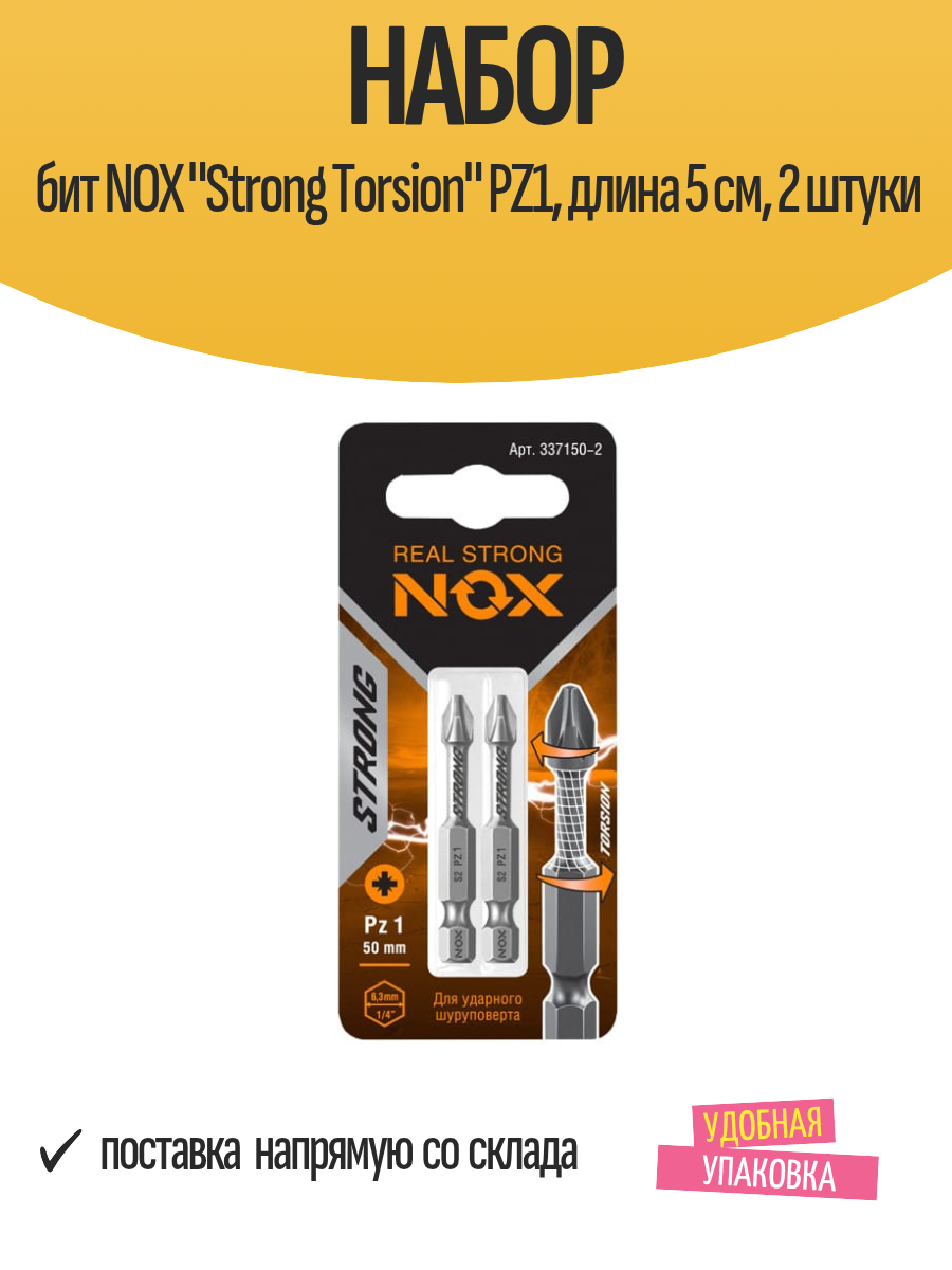 Набор бит NOX "Strong Torsion" PZ1, длина 5 см, 2 штуки