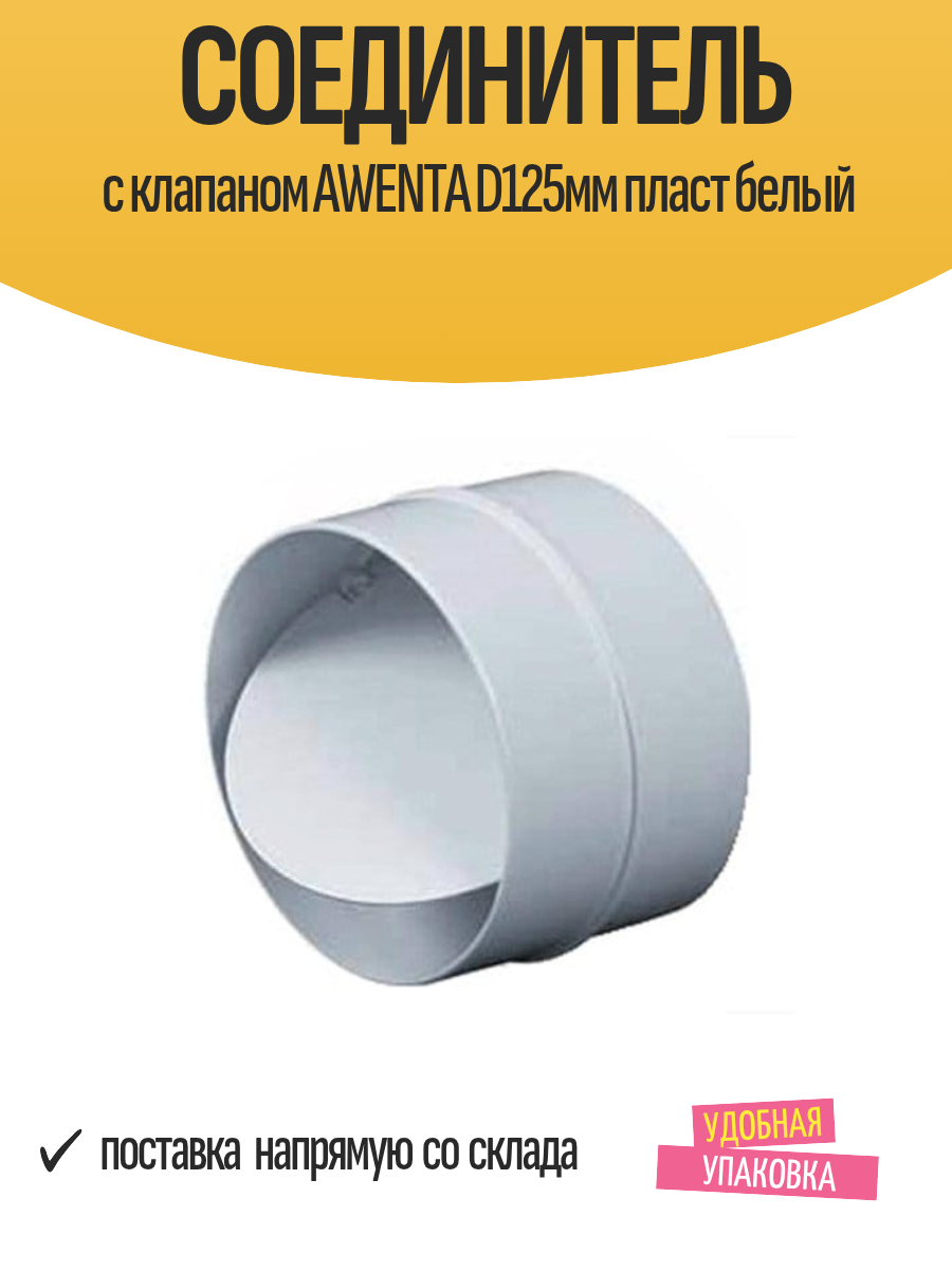 Соединитель с клапаном AWENTA D125мм для круглого воздуховода, пластик белый
