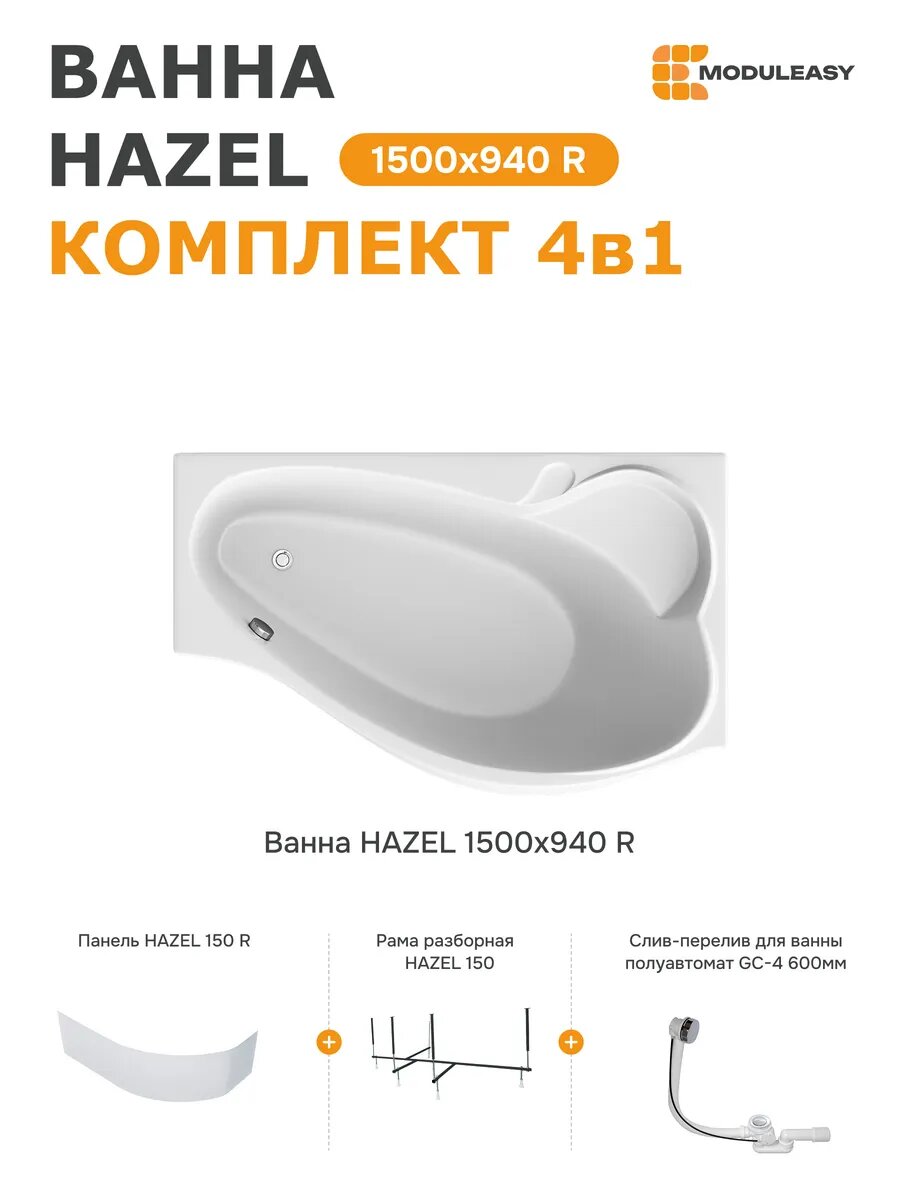 Ванна акриловая 150х90 см HAZEL в комплекте 4в1: Асимметричная ванна правый угол, панель, рама, слив-перелив 01хе1590пкп