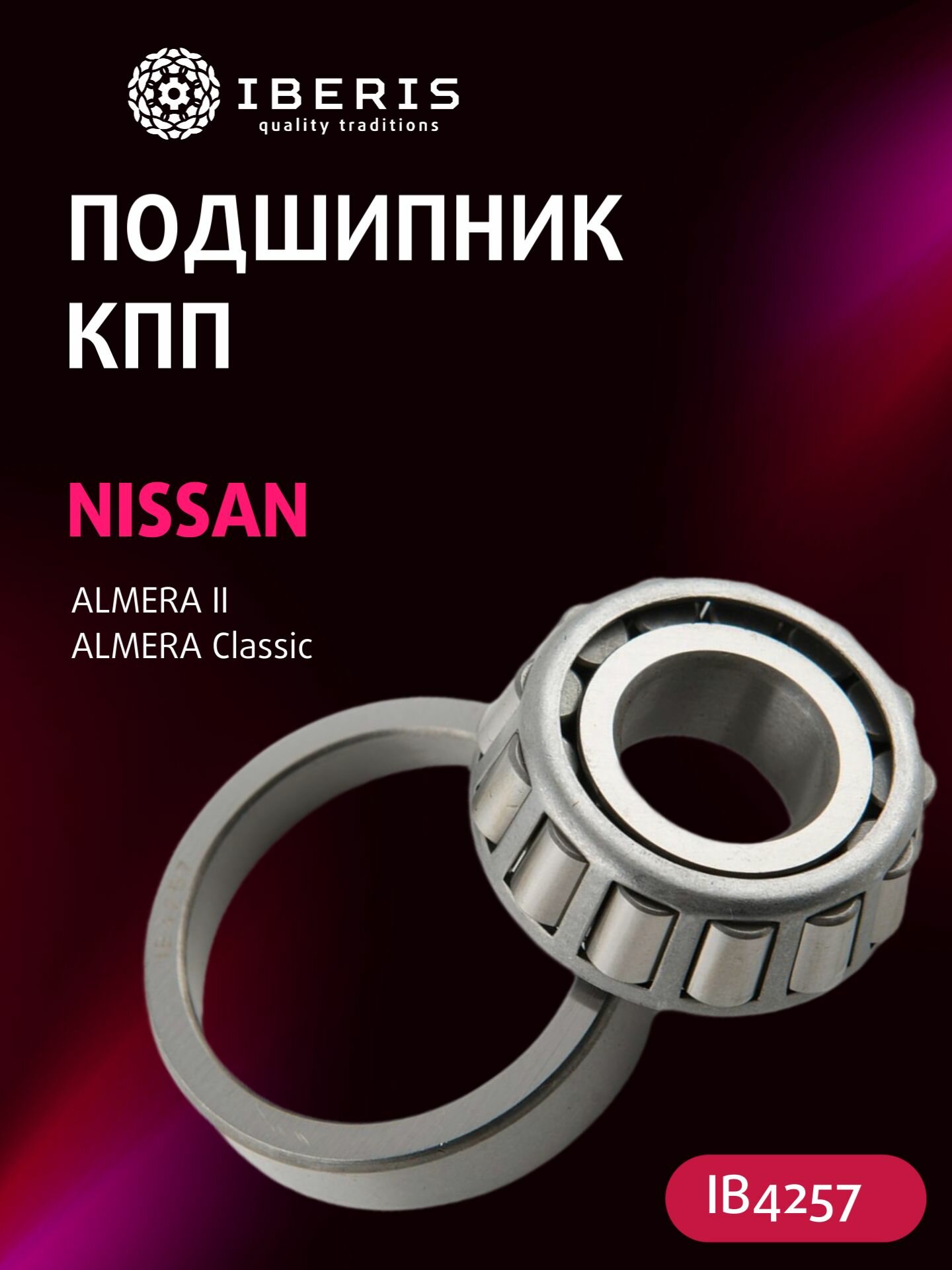 Подшипник КПП вторичного вала (4M40) Ниссан Альмера 2 Классик, NISSAN Almera II Classic, 322194M402, 30304AJ