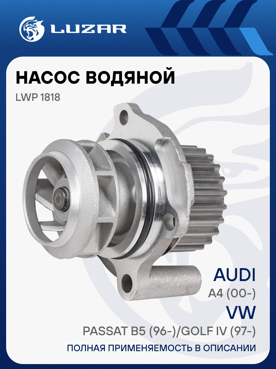 Насос водяной для а/м VW Passat B5 (96-)/Golf IV (97-)/Audi A4 (00-)/Skoda Octavia (96-) 1.8/2.0 LWP 1818 LUZAR