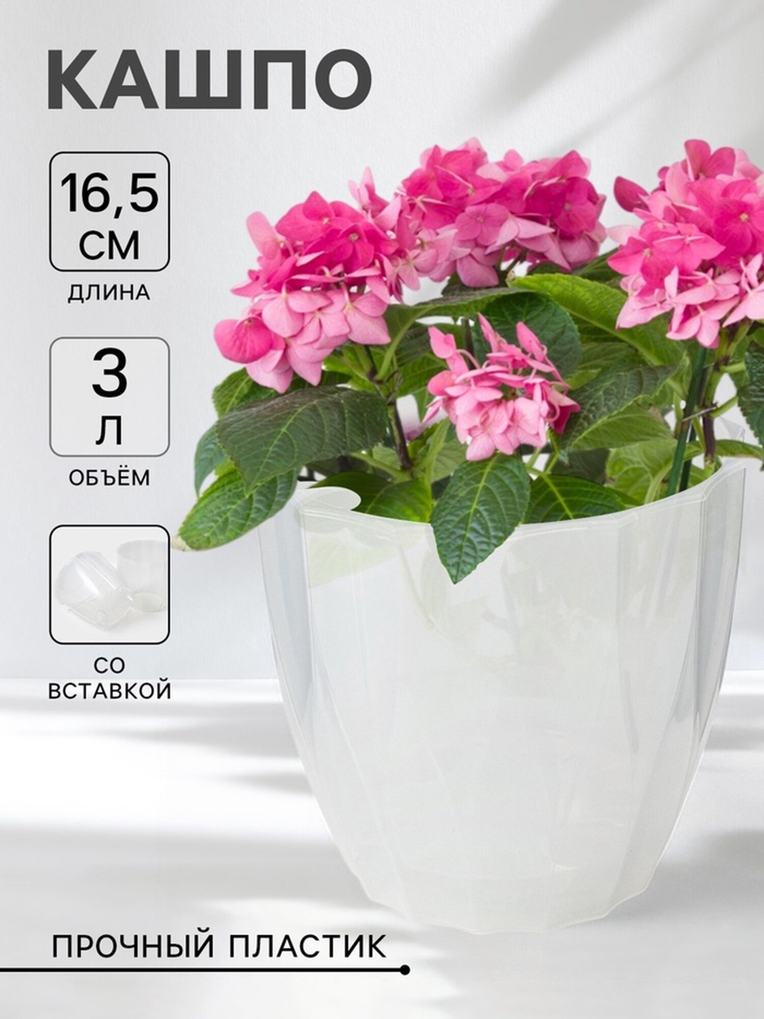 Кашпо для цветов со вставкой «Флюте», 3 л, прозрачное