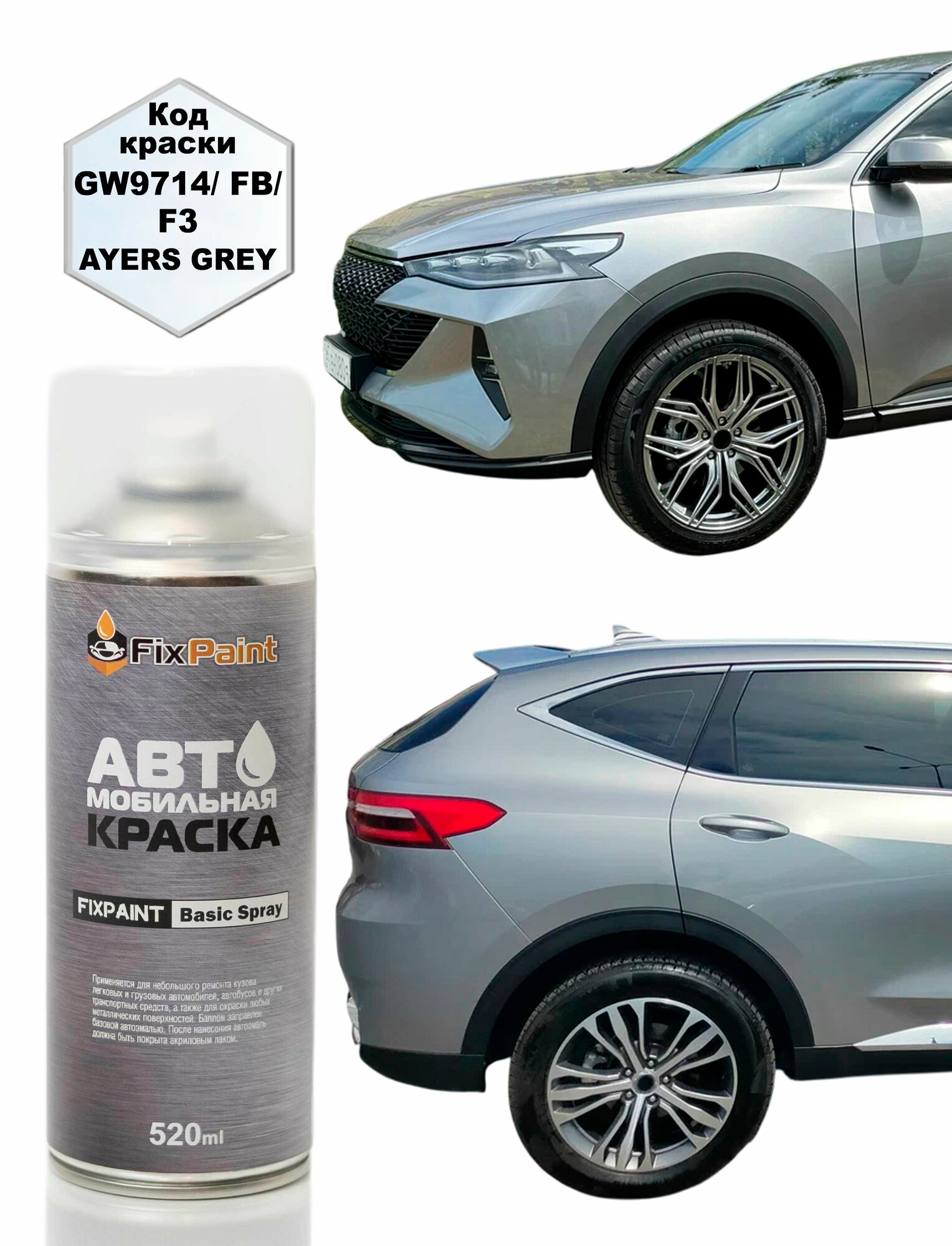 Краска HAVAL F7, код F3, FB, GW9714, платиновый неон, AYERS GREY, автомобильная эмаль FixPaint Spray в аэрозольном баллончике 520 мл