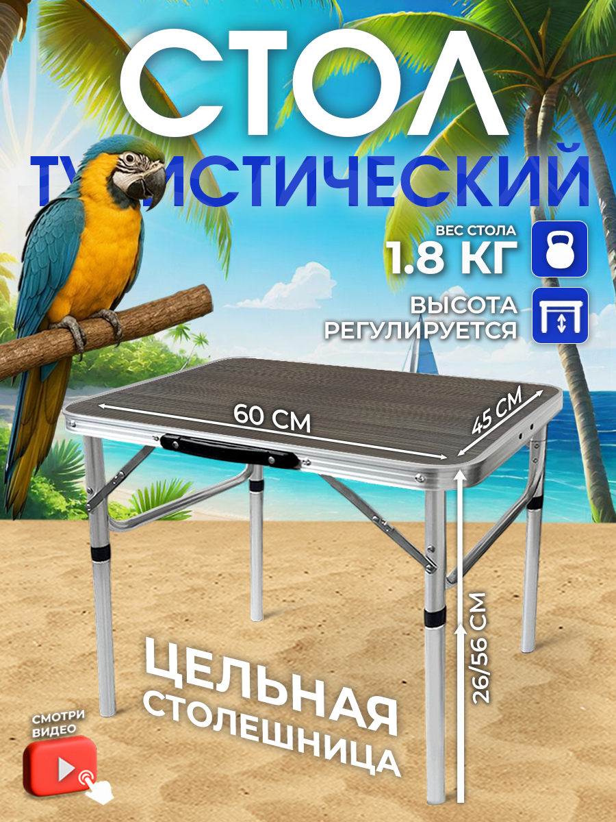 Стол туристический складной 60х45х56 без стульев для пикника