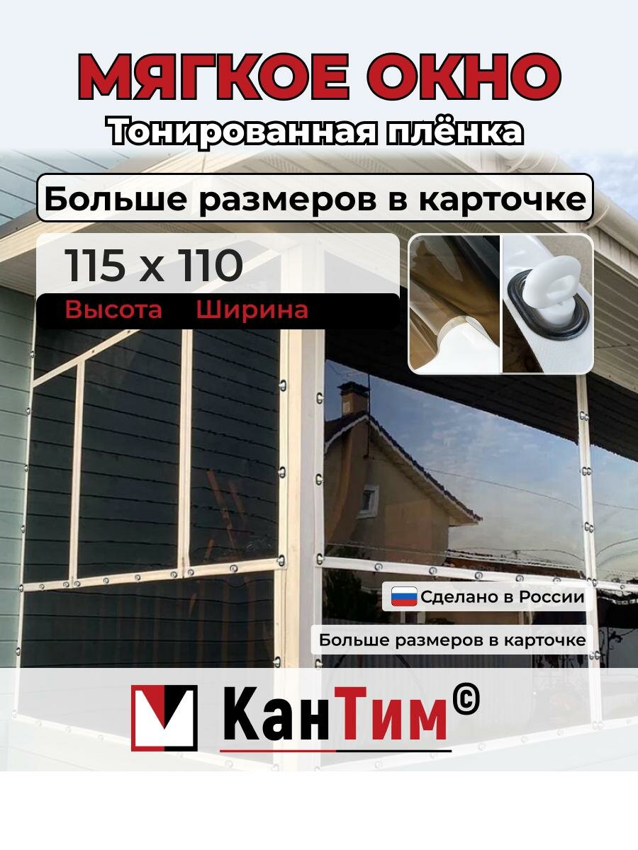 110(Ш) * 115(В) Мягкие окна из ПВХ, белая окантовка, белые скобы, чёрные люверсы и тонированная плёнка