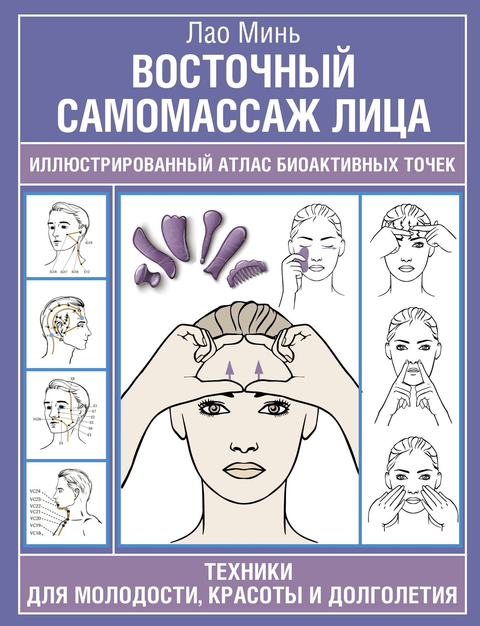 Восточный самомассаж лица. Иллюстрированный атлас биоактивных точек. Техники для молодости, красоты