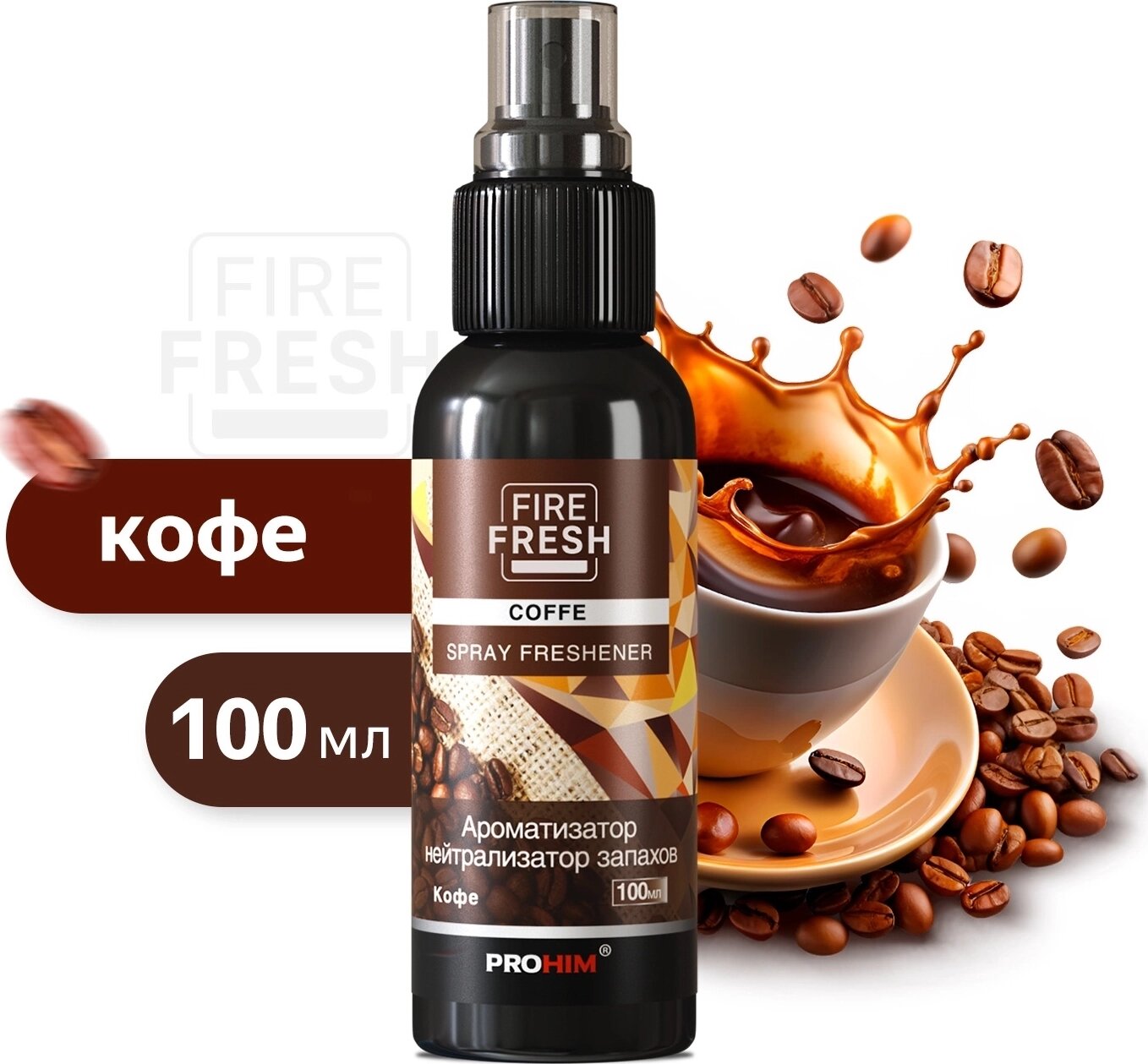 Ароматизатор-спрей (нейтрализатор запахов) AVS AFS-002 Stop Smell (аром. Coffe/Кофе) (сп