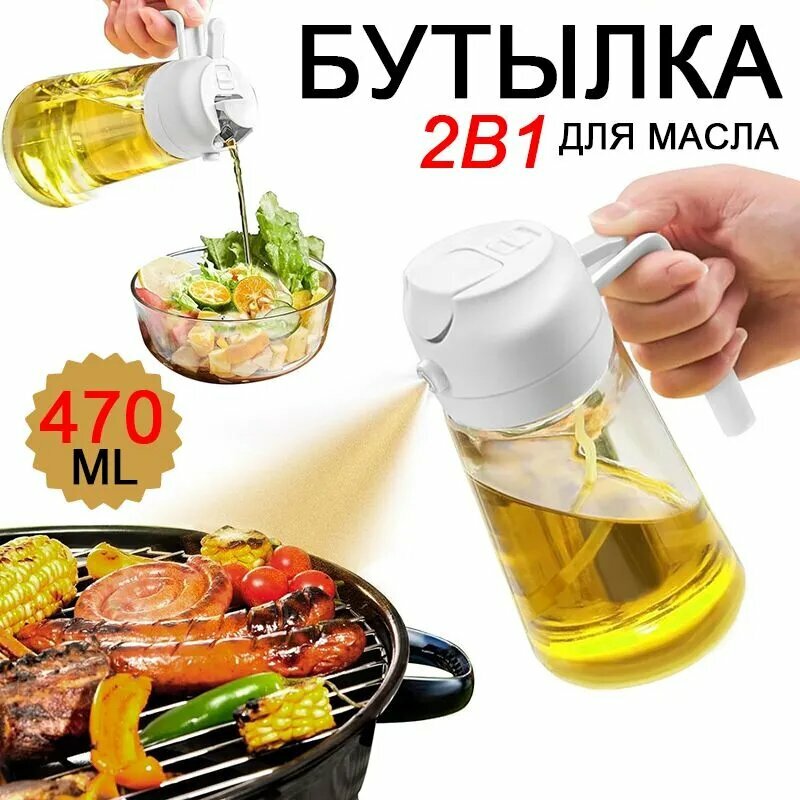 Распылитель для масла и уксуса, дозатор для соуса/Прозрачный/470мл，Белый, 1 шт