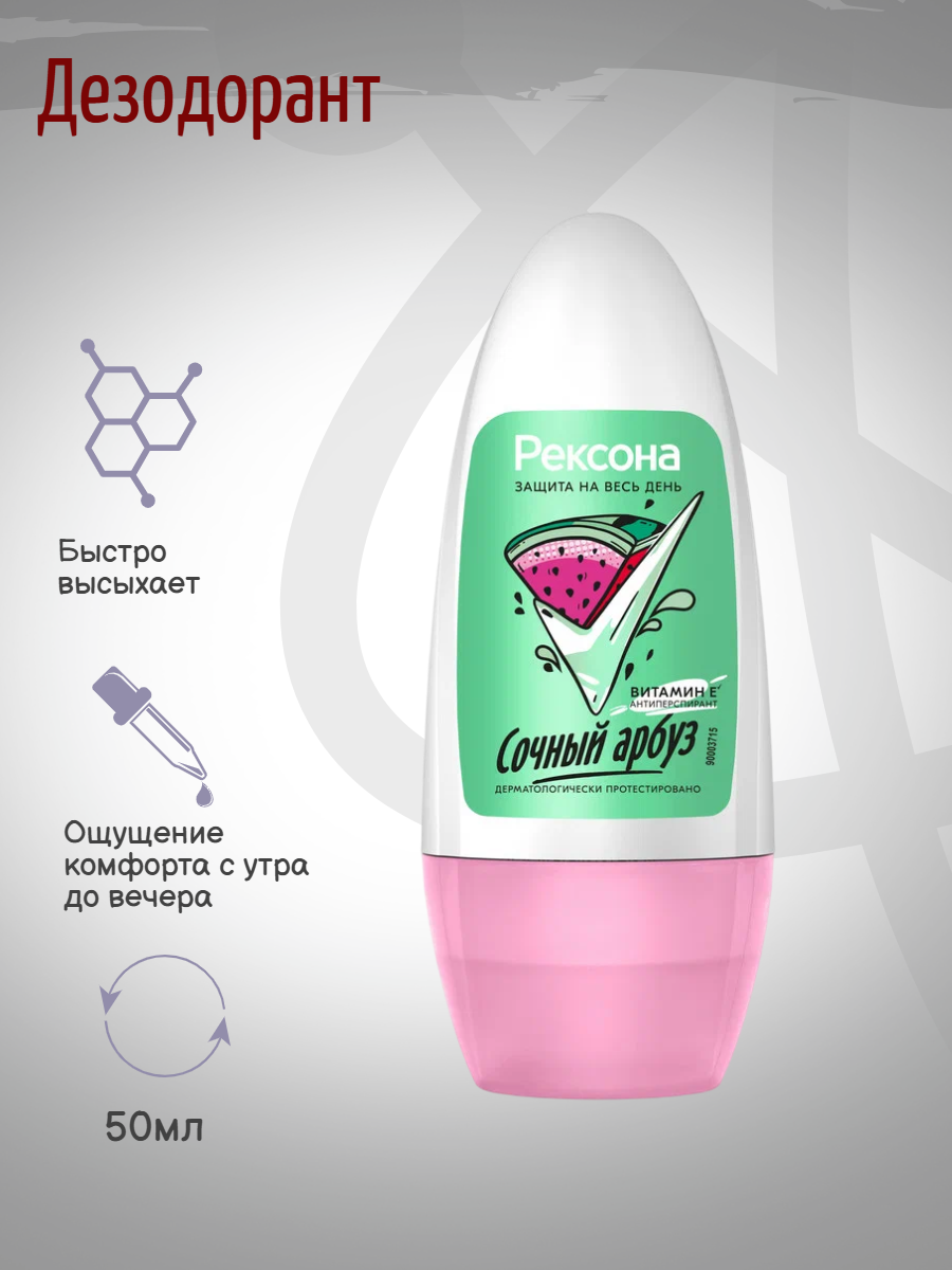 Рексона Антиперспирант 72ч уверенности Сочный арбуз 50мл