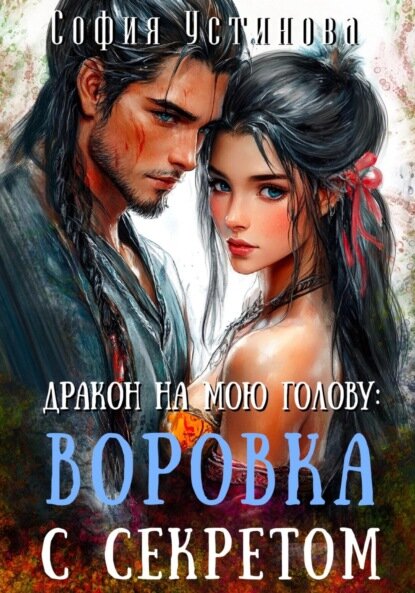 Дракон на мою голову: Воровка с секретом [Цифровая книга]