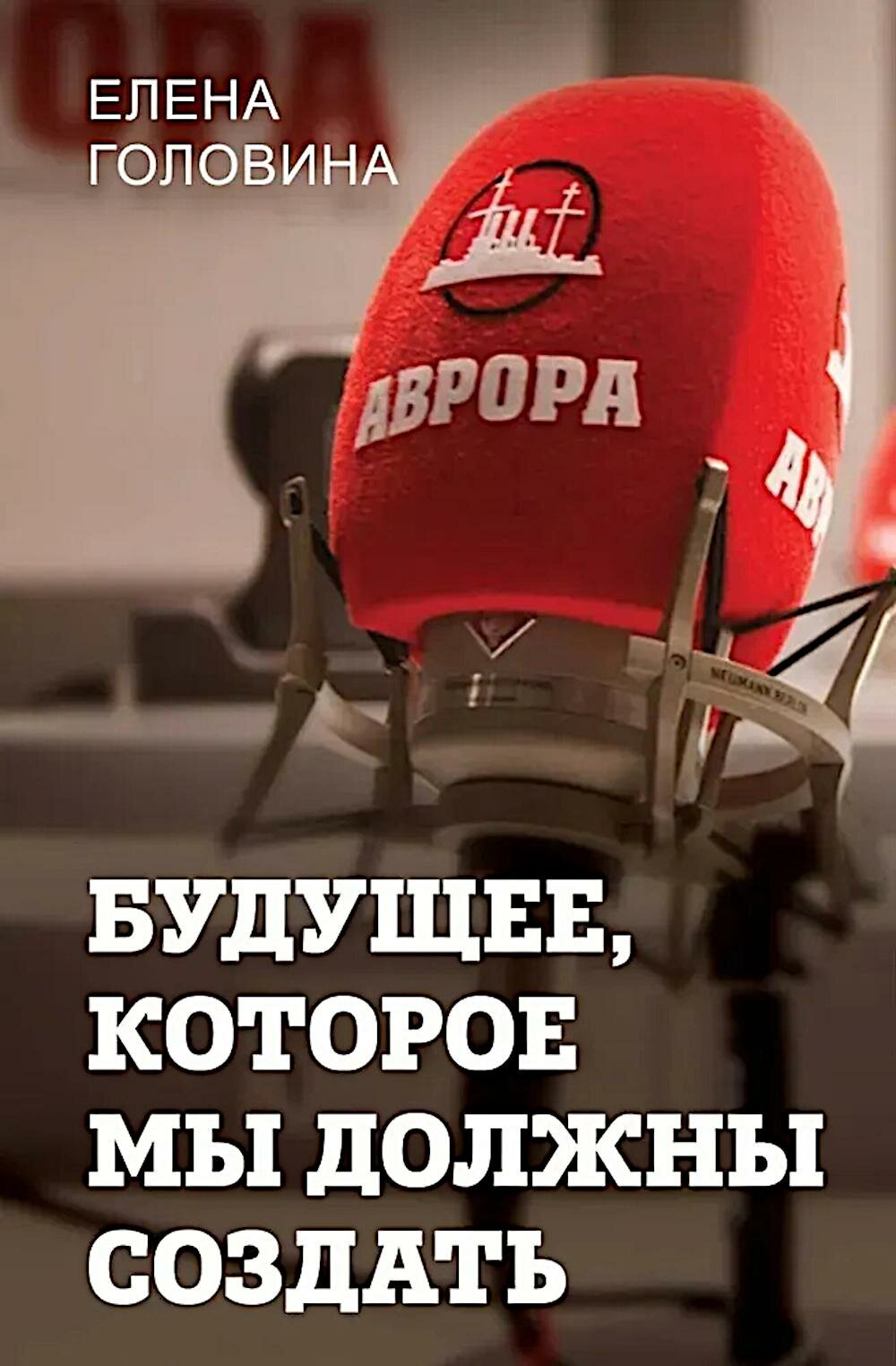 Будущее, которое мы должны создать. Головина Е. В. родина