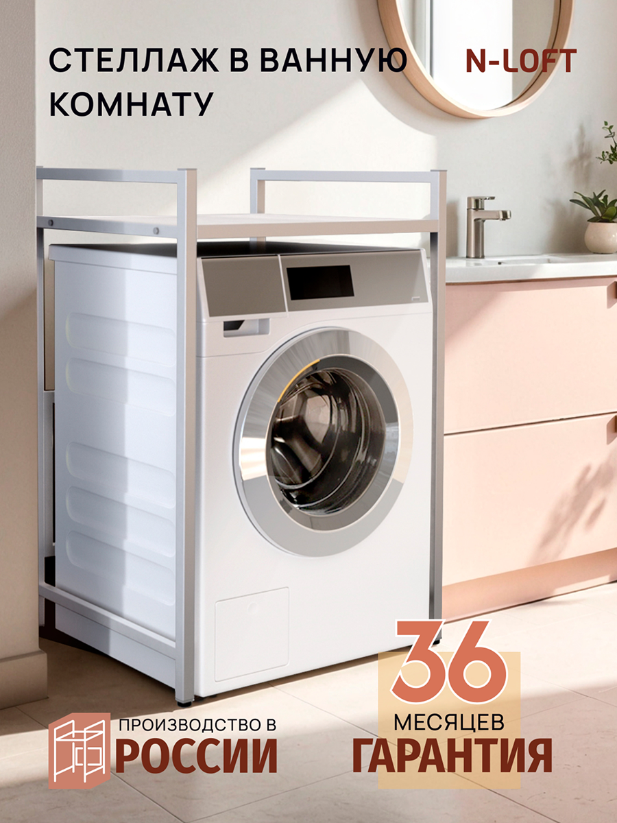 Стеллаж для сушильной машины / Тумба для стиральной и сушильной машины / Подставка над стиральной машиной