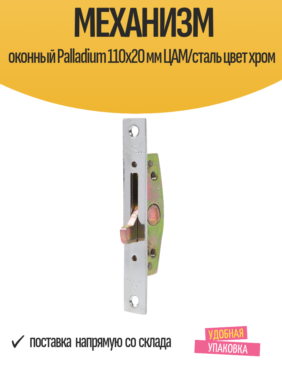 Механизм оконный Palladium 110x20 мм ЦАМ/сталь цвет хром, 1 шт