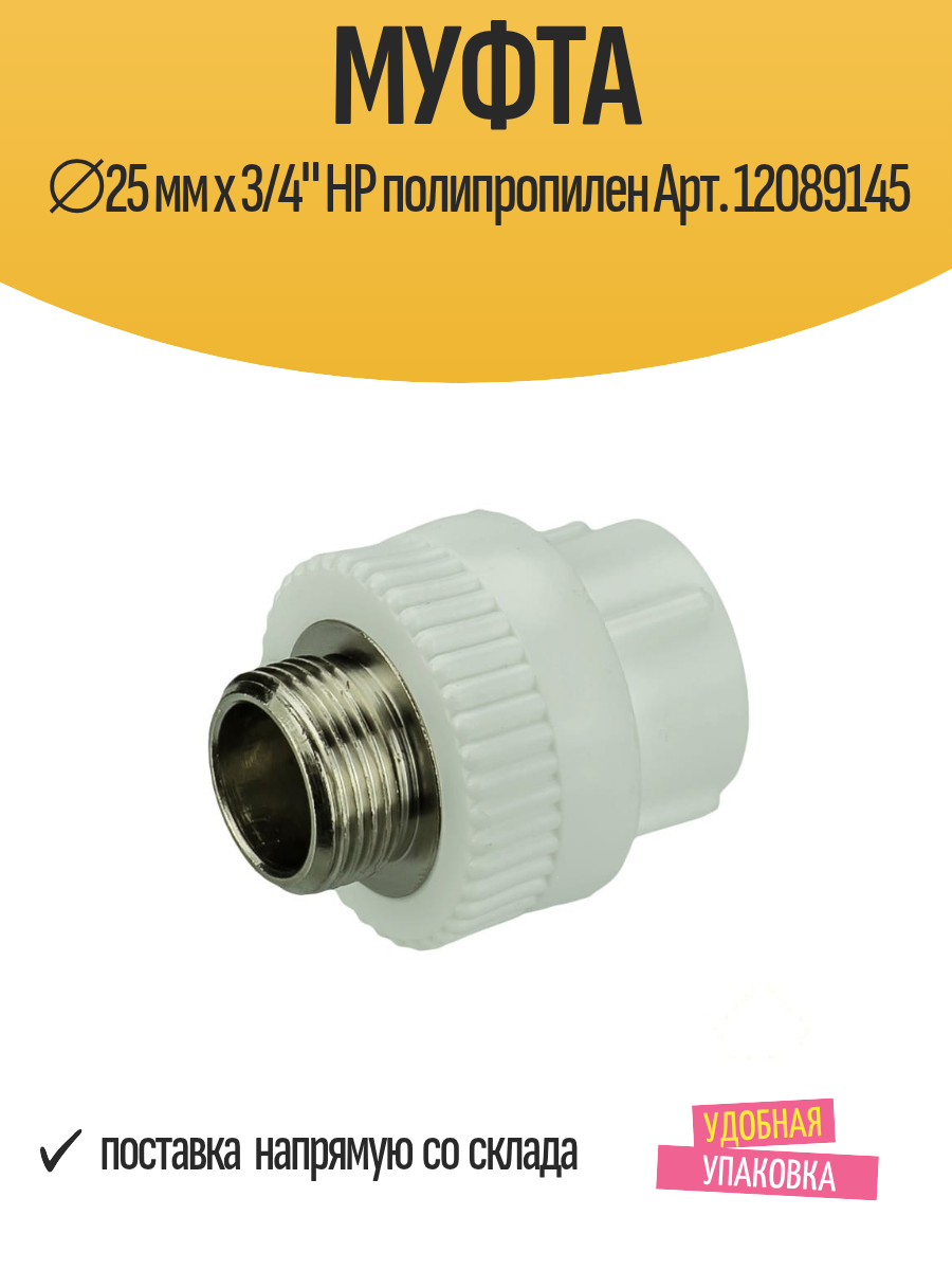 Муфта ⌀25 мм х 3/4" НР полипропилен Арт. 12089145