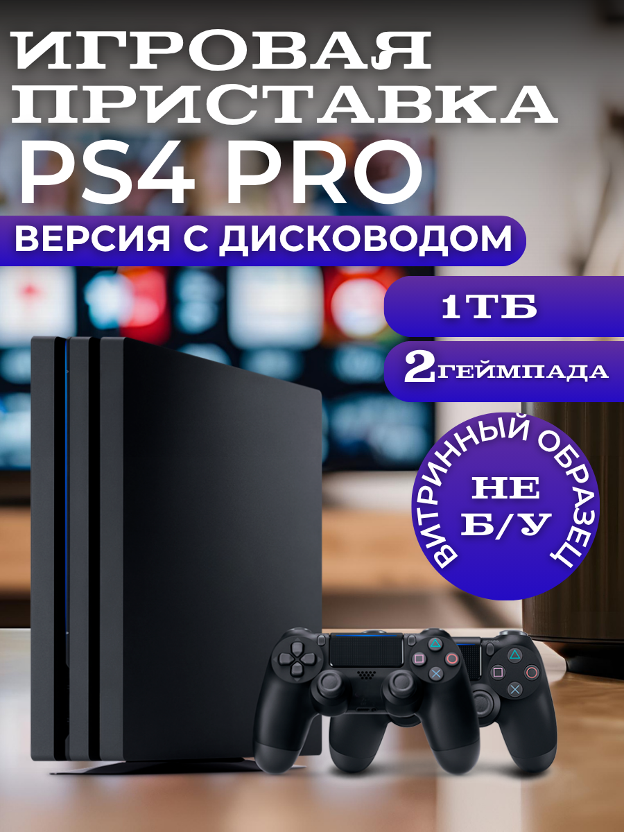 Игровая приставка Sony PlayStation 4 Pro (1tb) Black, 2 черных джойстика