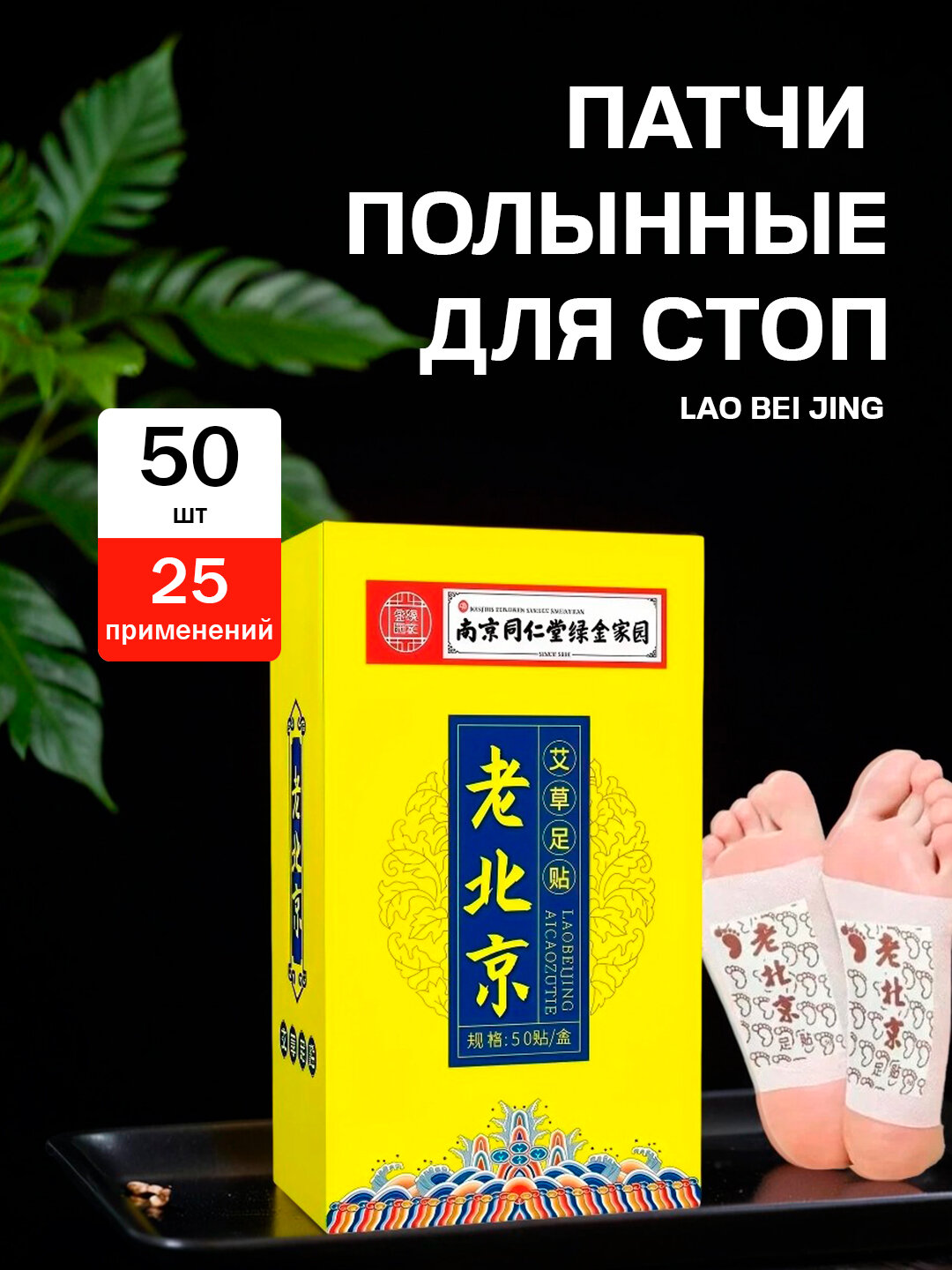 Патчи для детоксикации ног / Lao Bei Jing 50 шт
