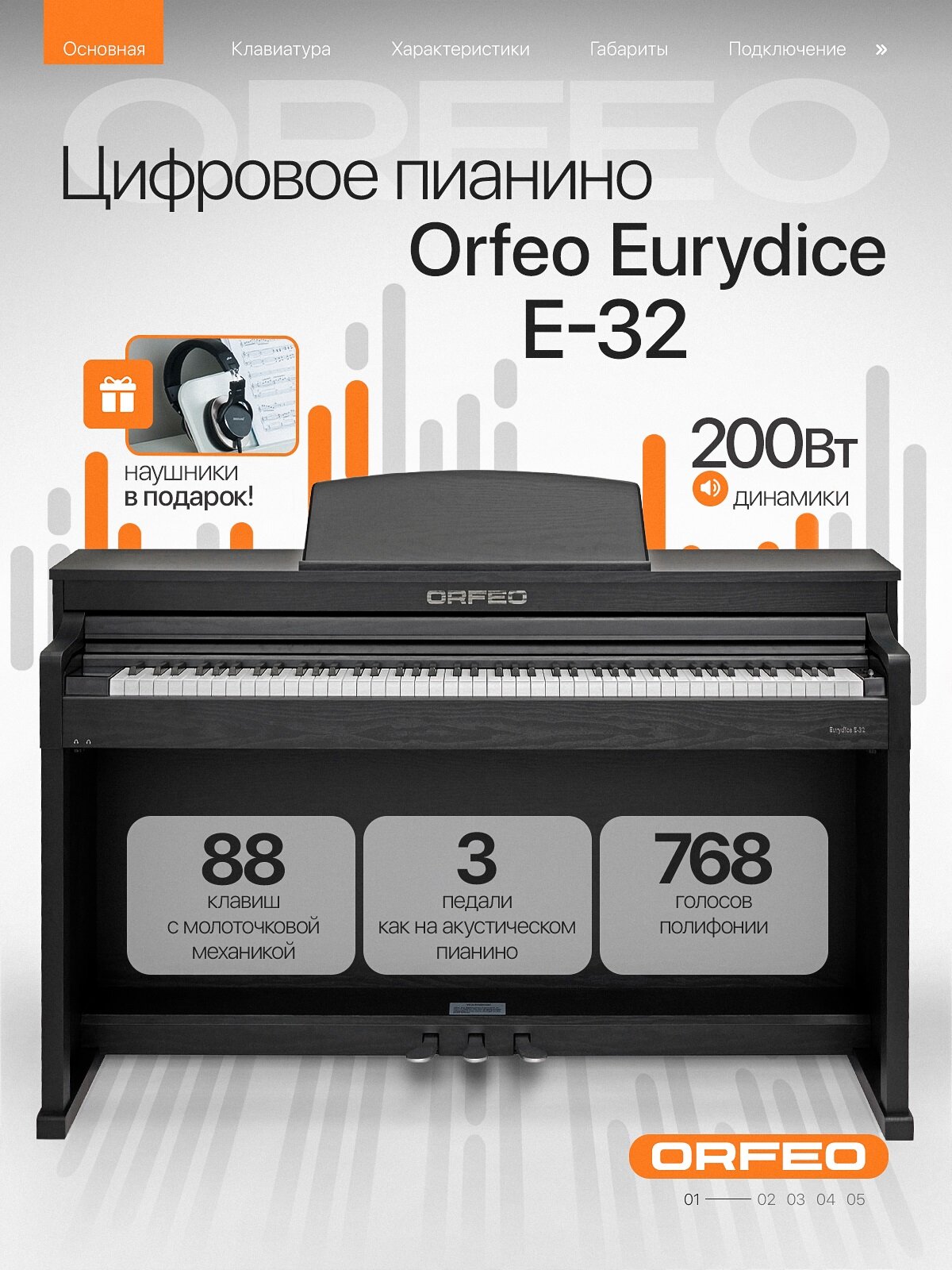 Цифровое пианино Orfeo Eurydice E-32 черное, с наушниками, молоточковая механика