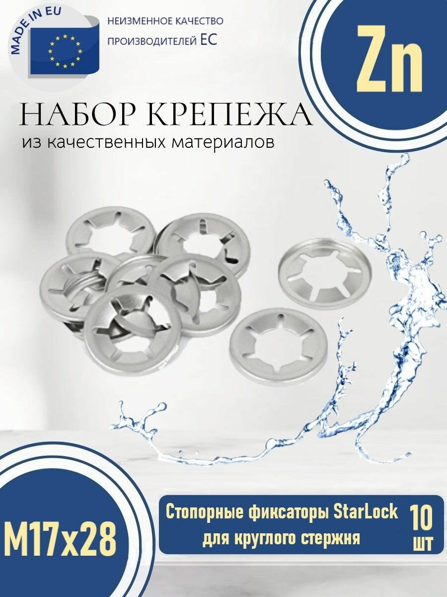 Стопорные фиксаторы StarLock для круглого стержня d 17 x 28 оцинкованные (20 штук)