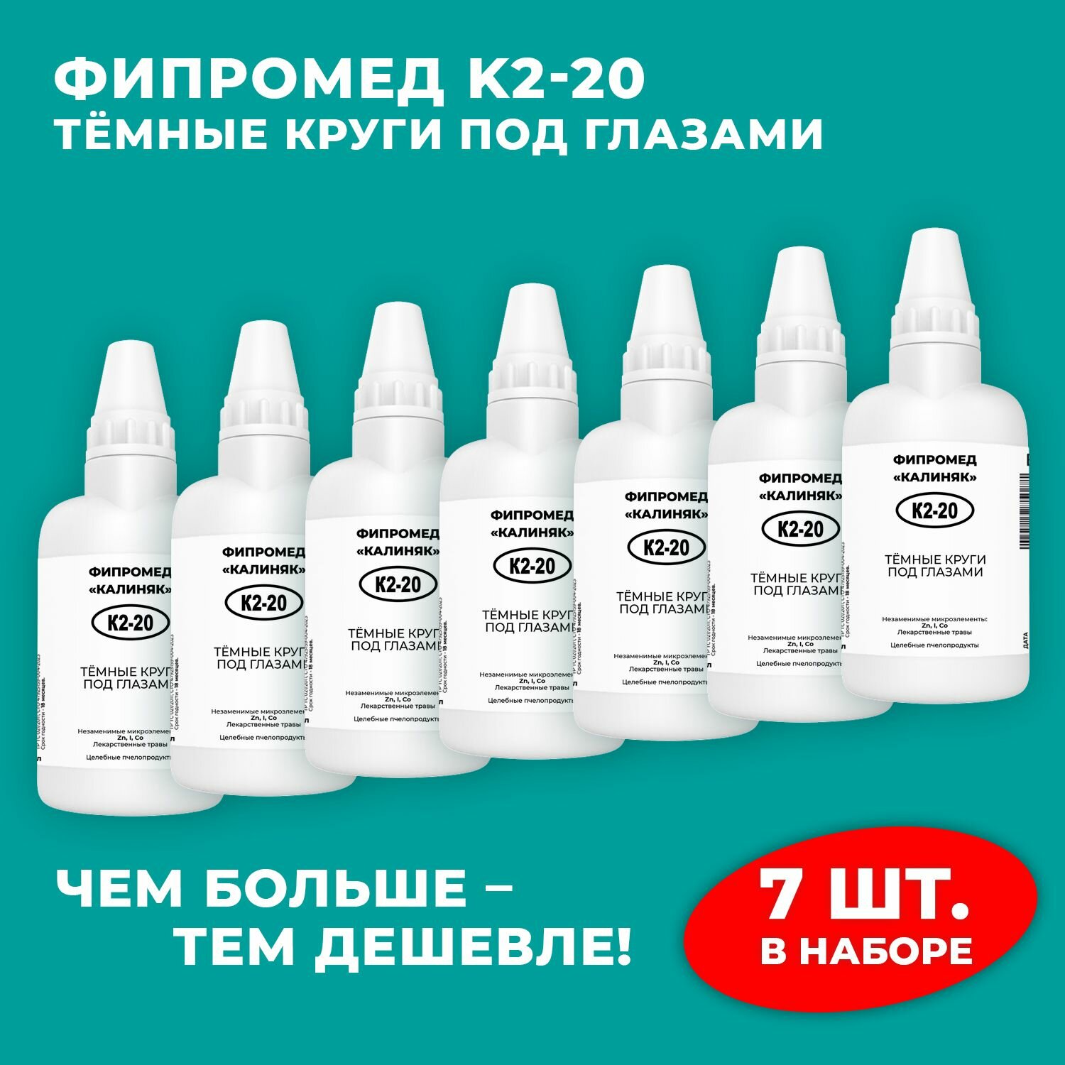 Фипромед Калиняк К2-20: Тёмные круги под глазами, 7 шт. по 50 мл