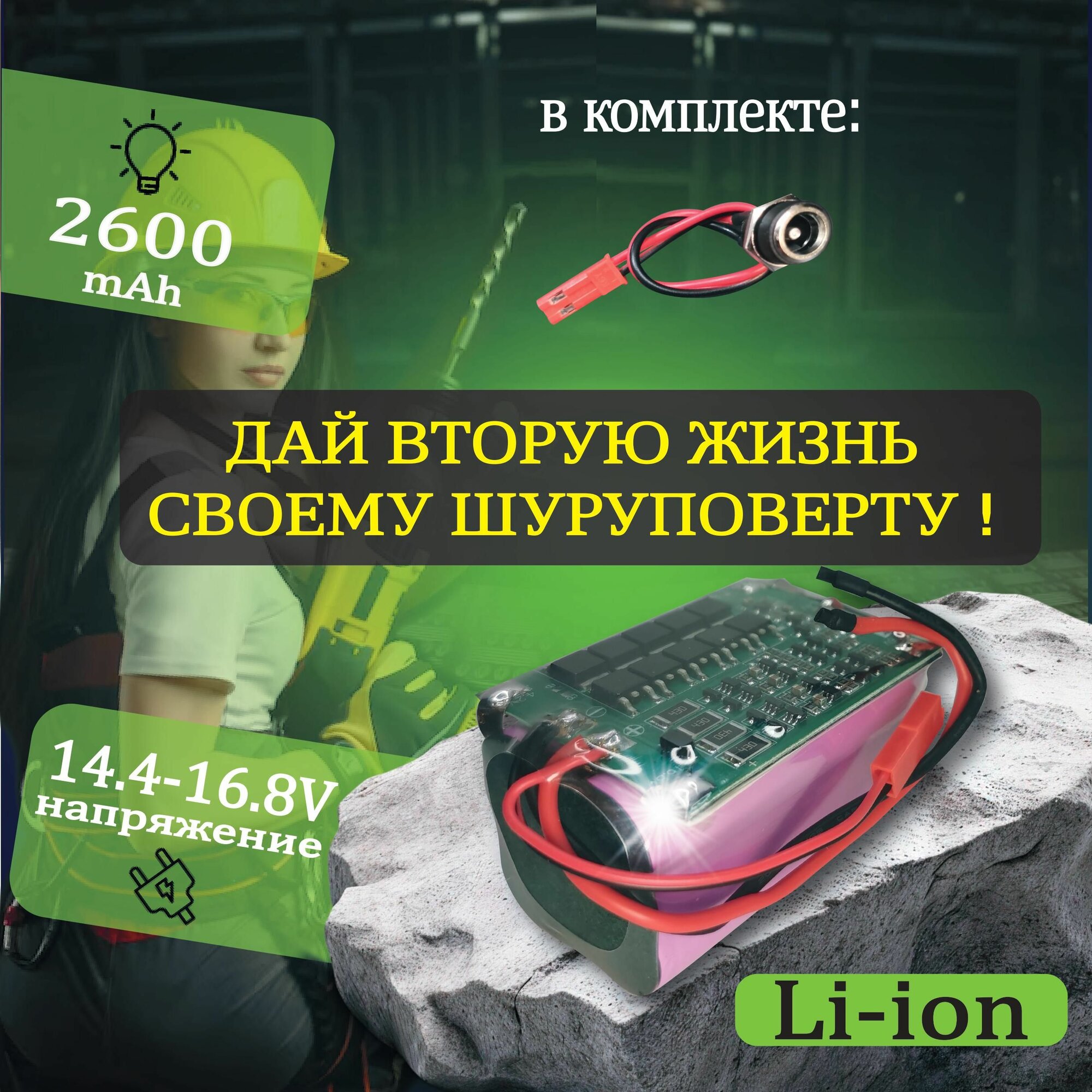 Аккумуляторная сборка Li-ion 18650 14.4 - 16.8 Вольт 2600mah без зарядного устройства