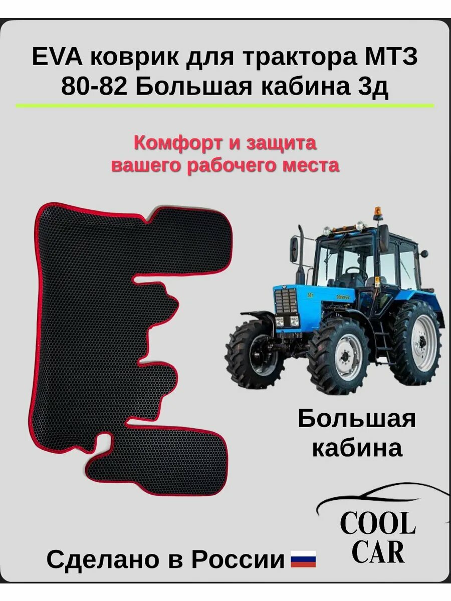Коврик автомобильный COOL CAR, для трактора МТЗ 80/82, EVA, противоскользящие бортики