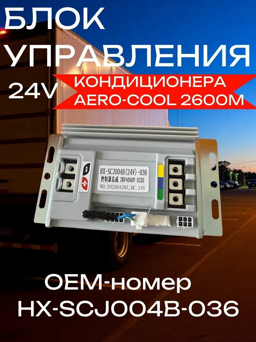 Блок управления кондиционера AERO-COOL 2600M