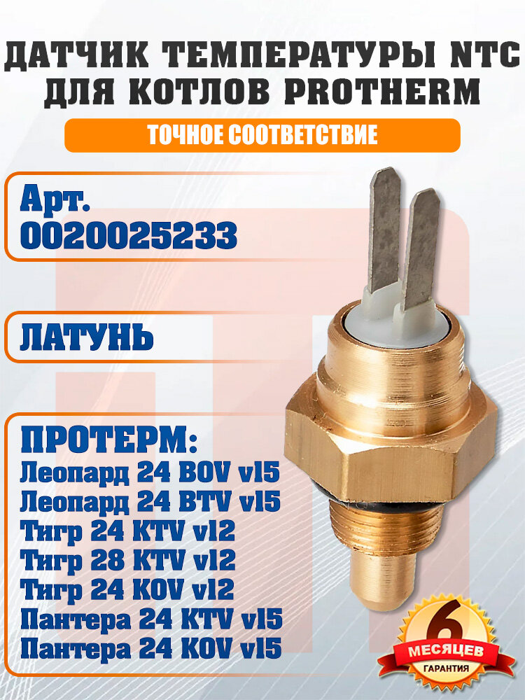 Датчик температуры NTC для PROTHERM Леопард Тигр Пантера, 0020025233