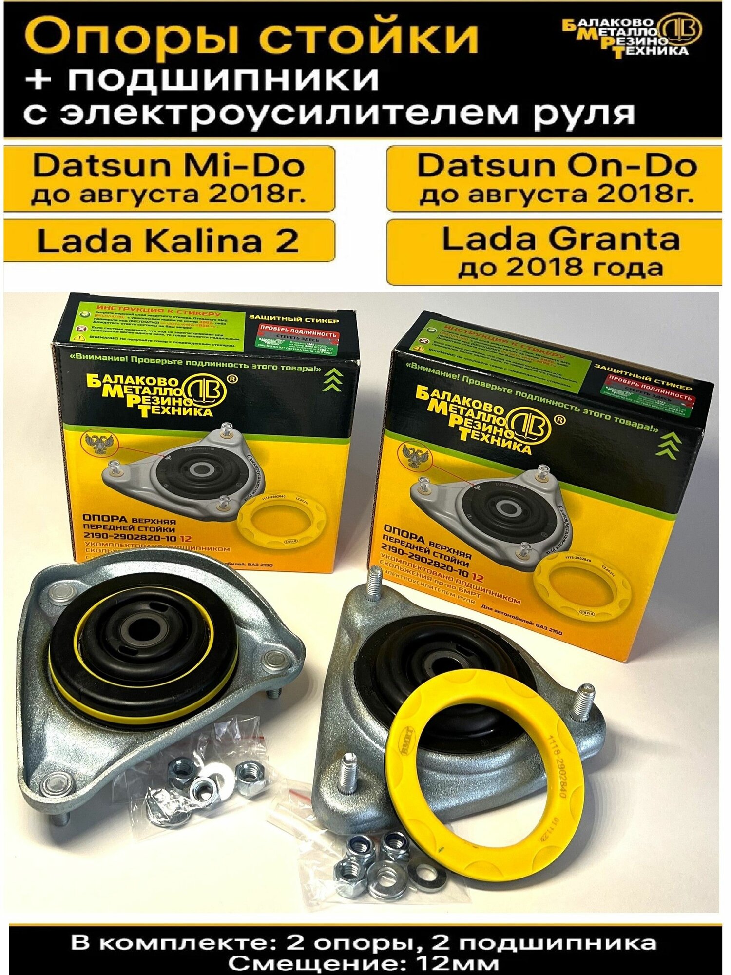 Комплект опор передней стойки(С подшипником) для LADA GRANTA, DATSUN (10) c ЭУР(смещение 12мм) тм бмрт в стиле "ANVIS"