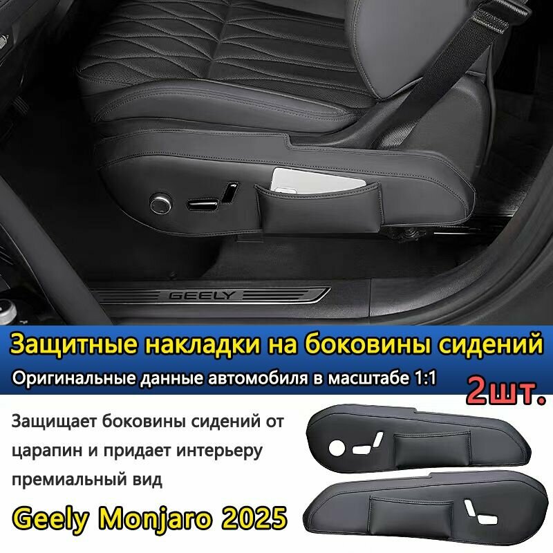 Geely monjaro 2025 рестайлинг Защитные накладки на боковины сидений / джили монжаро 2025 аксессуары