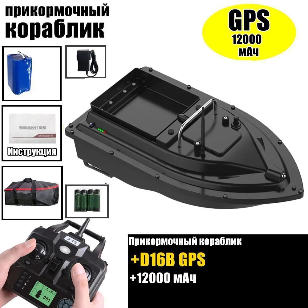 Прикормочный кораблик D16B GPS 12000 мАч