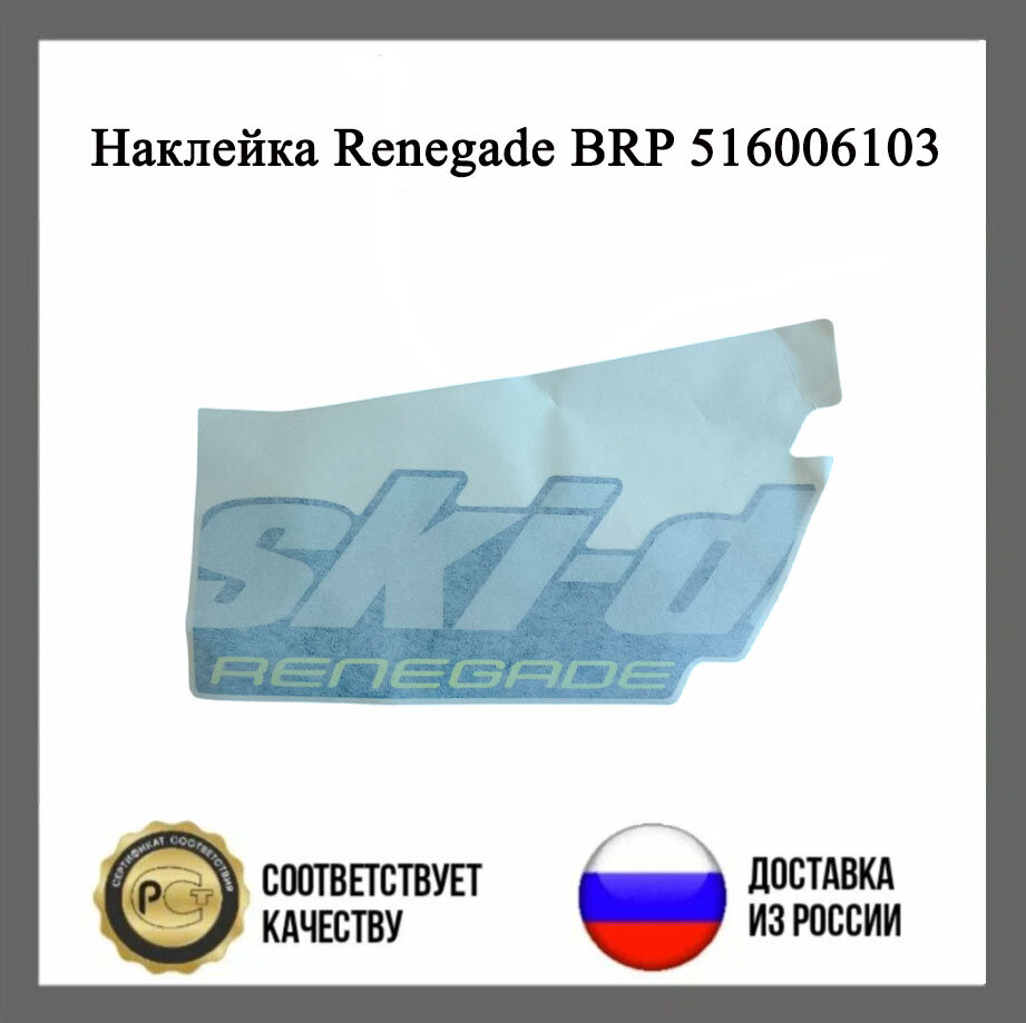 Наклейка Renegade BRP 516006103