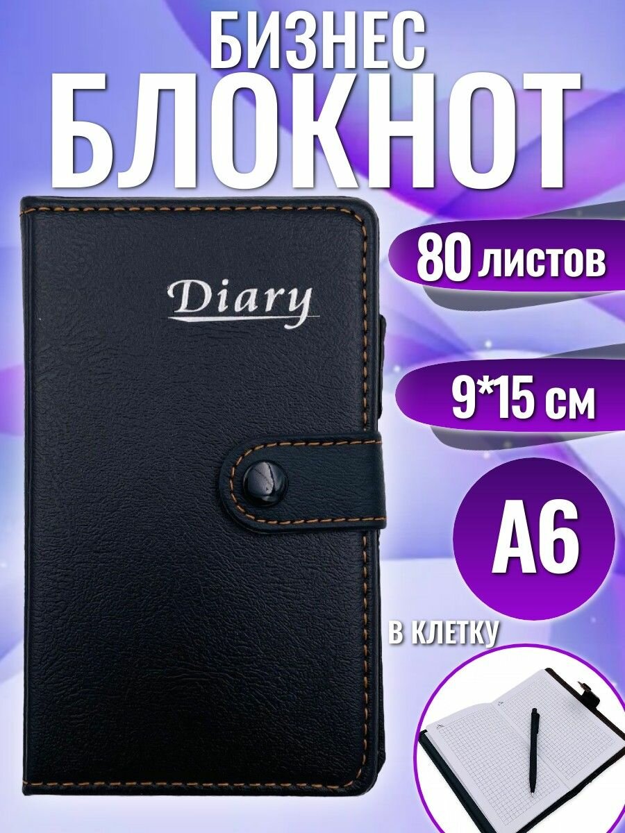 Бизнес-блокнот с ручкой А6 иск. кожа 80л, в клетку 9*15см, черный / Канцтовары