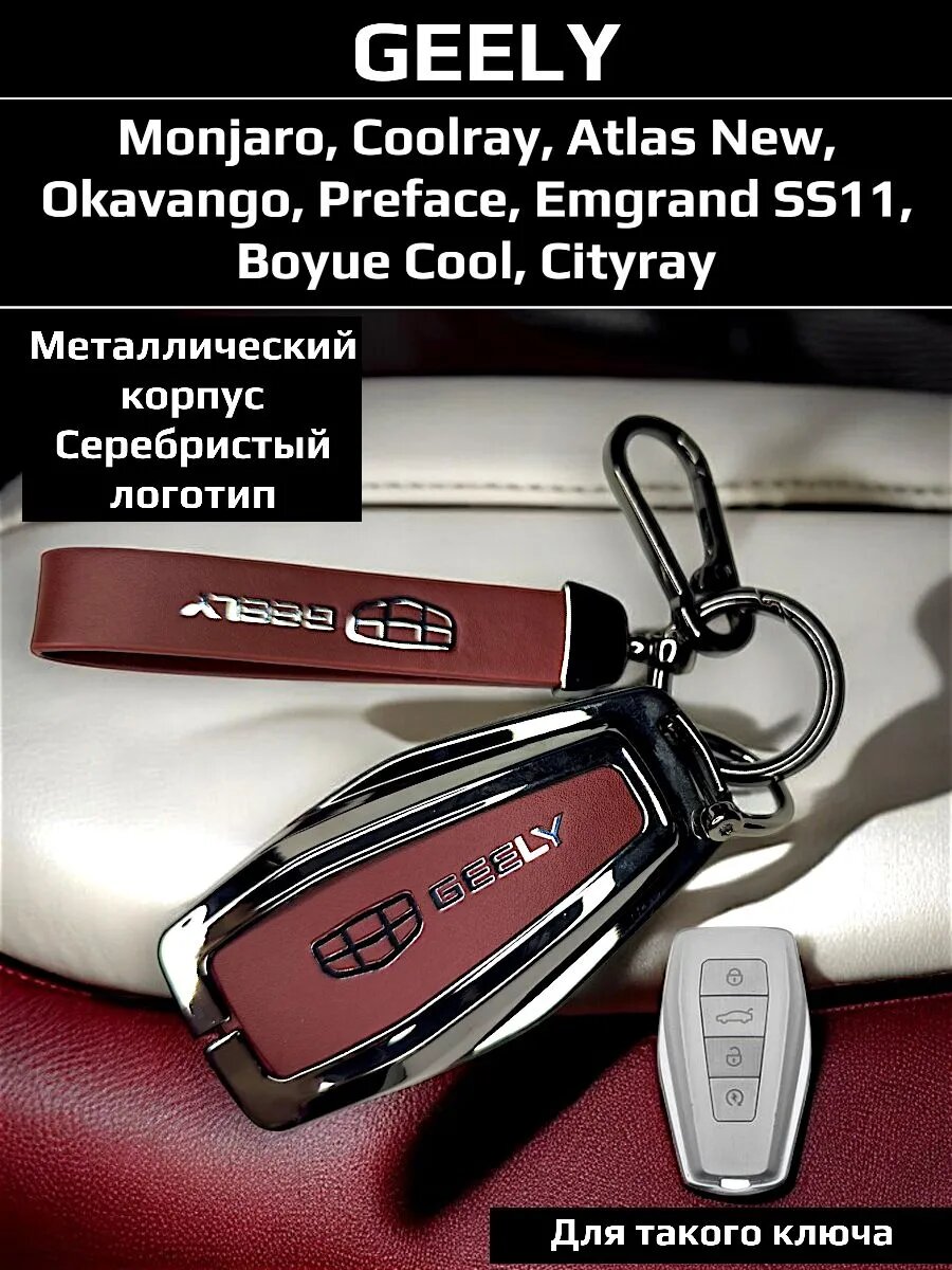 Чехол для ключа Geely Monjaro, Coolray, Atlas NEW, Okavango, Preface