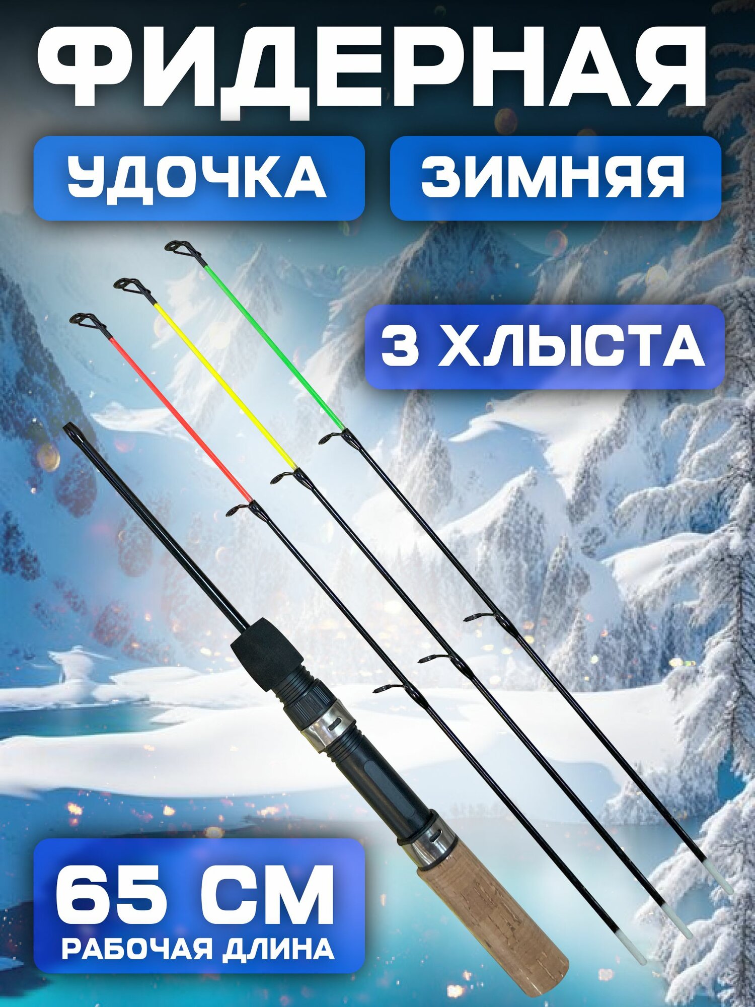 Удочка зимняя фидер 3 хлыста, 65 см дерево