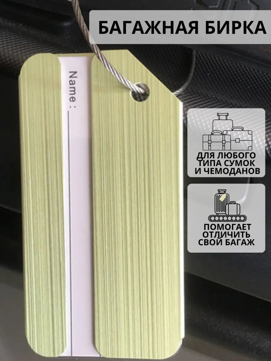 Бирка для багажа
