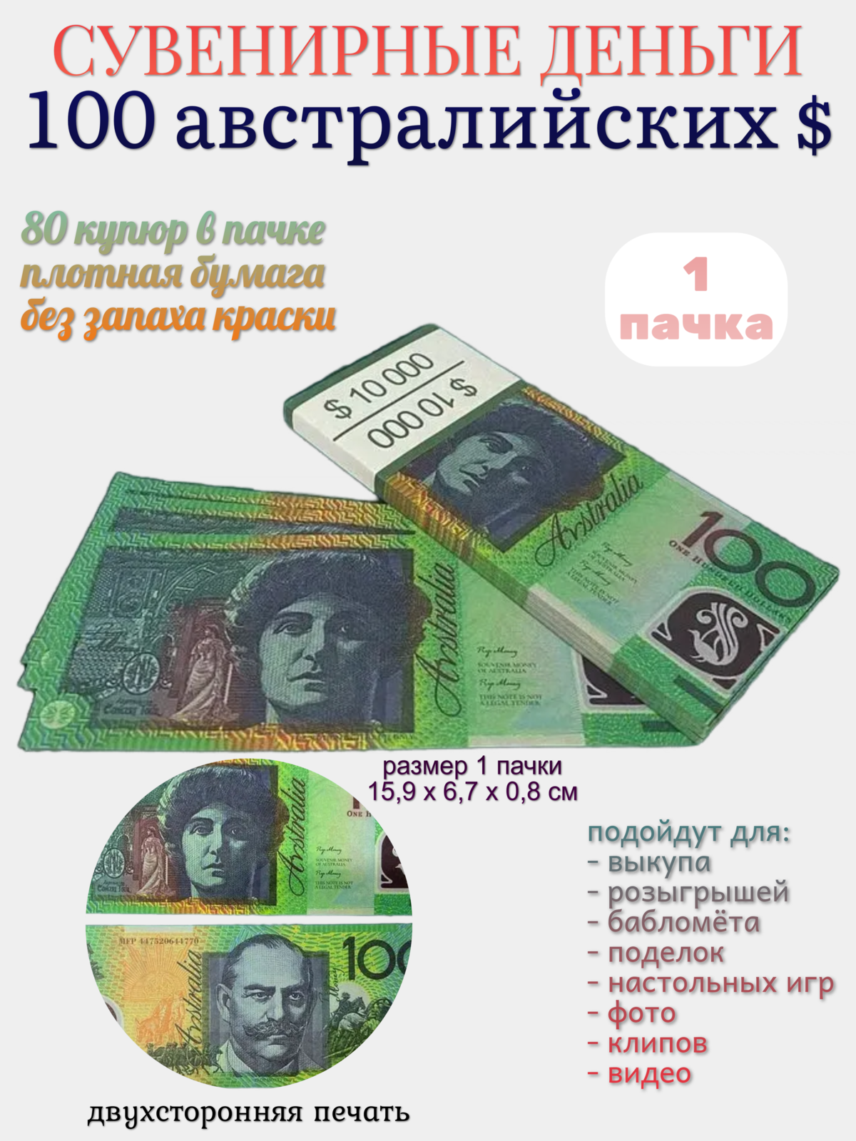 Деньги сувенирные Филькина Грамота "100 австралийских долларов", бумажные, длина 15,9 см, ширина 6,7 см, 1 пачка