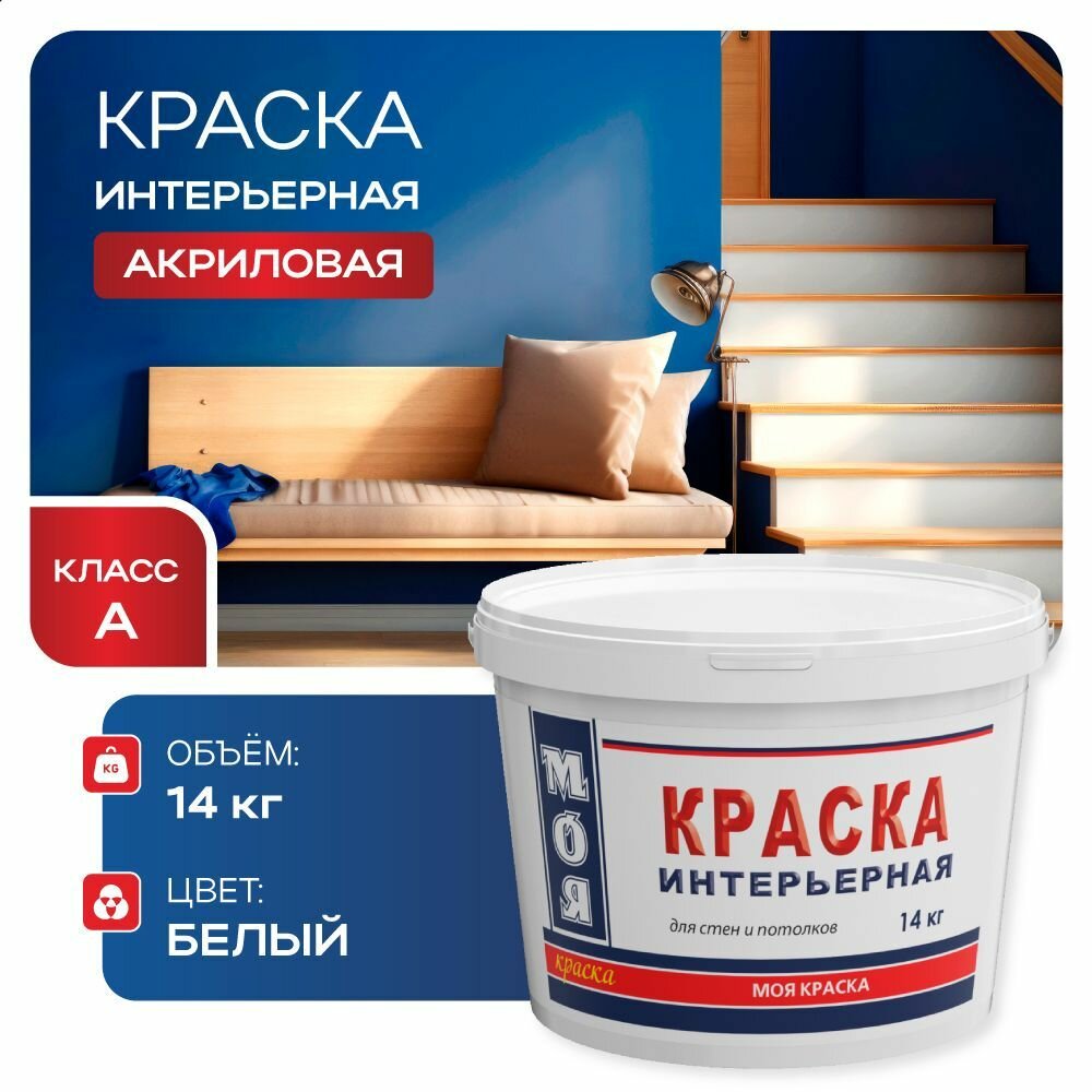 Краска интерьерная14кг