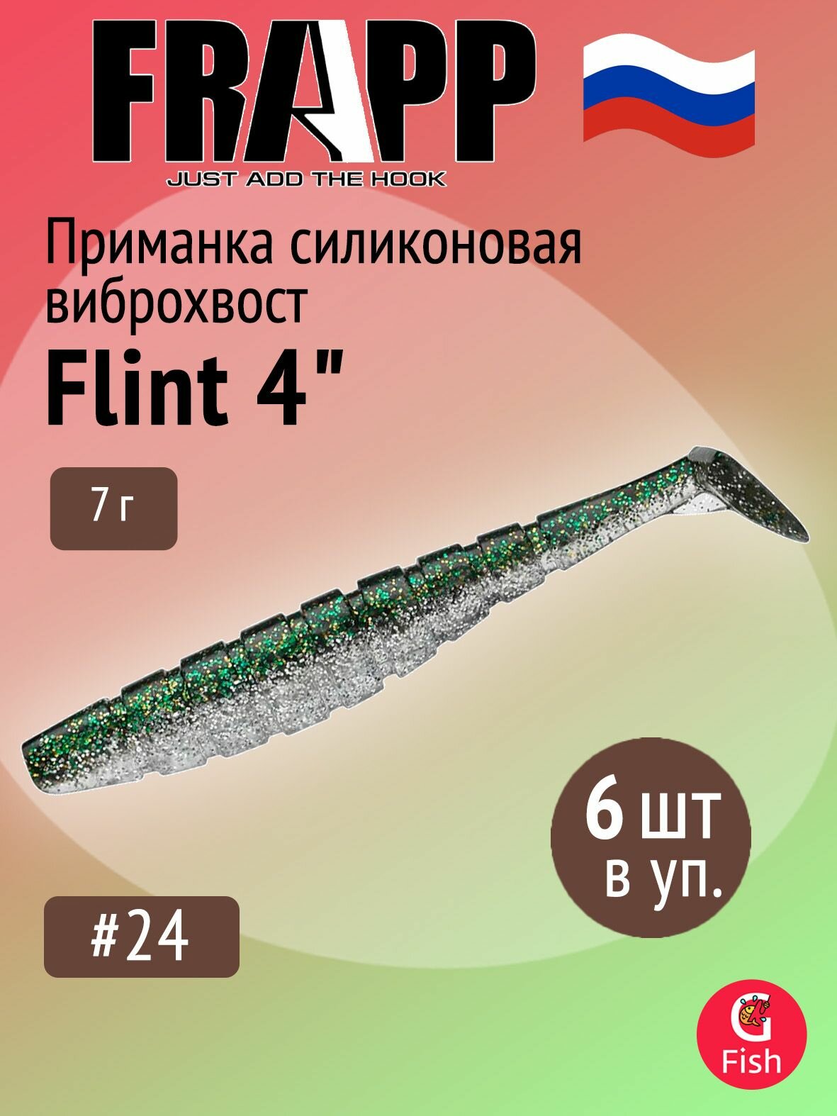 Приманка силиконовая Frapp Flint 4" #24 (6 шт/уп)