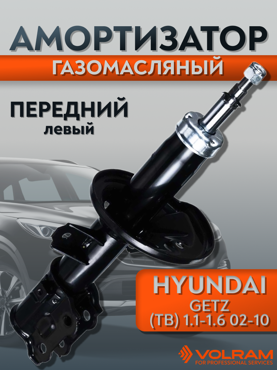 Амортизатор VOLRAM для HYUNDAI Getz, Click, TB ; передний левый, газомасляный; VR11169