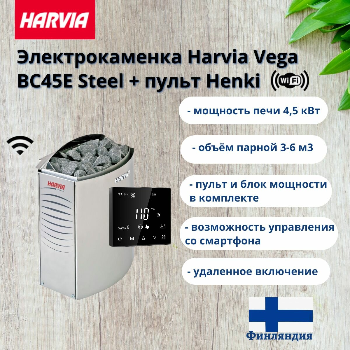 Электрическая печь Harvia Vega BC45E Steel в комплекте с пультом Henki WIFI