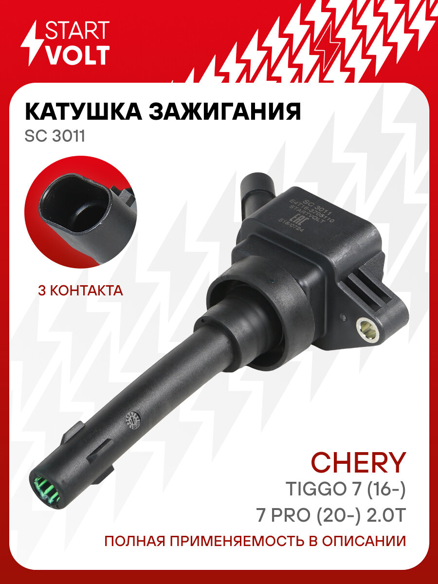 Катушка зажигания для автомобилей Chery Tiggo 7 (16-)/7 Pro (20-) 2.0T SC 3011 StartVolt