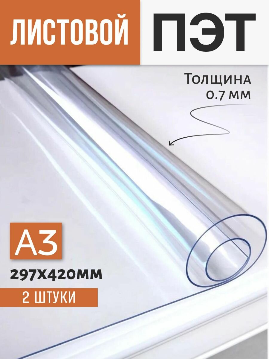 Листовой ПЭТ , толщина 0.7 мм , формат А3, 297 х 420 мм, 2 шт, для творческих работ