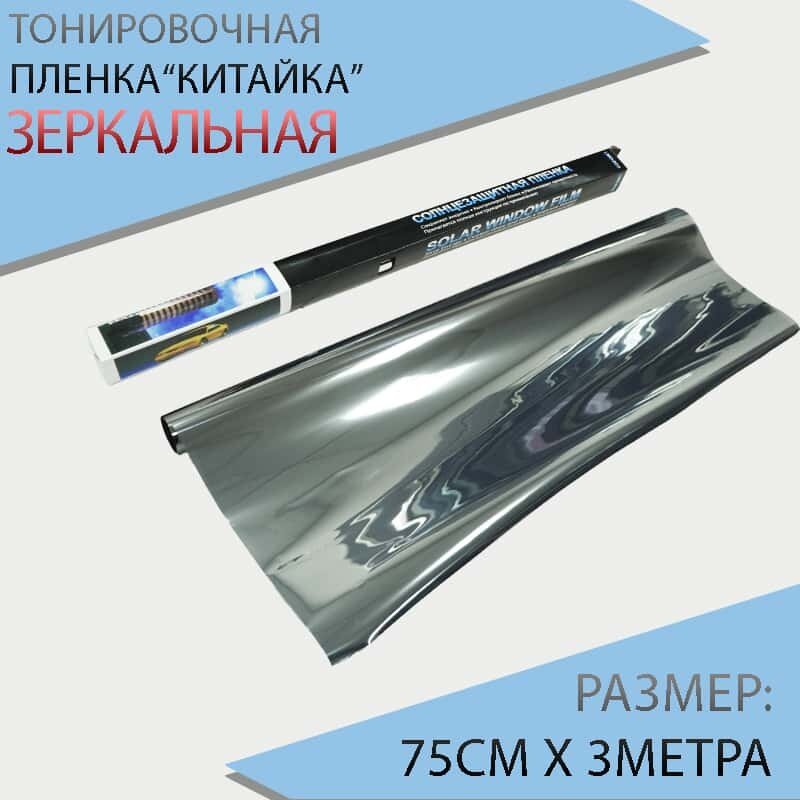 Тонировочная пленка Китайка зеркальная Silver 0,75м х 3м