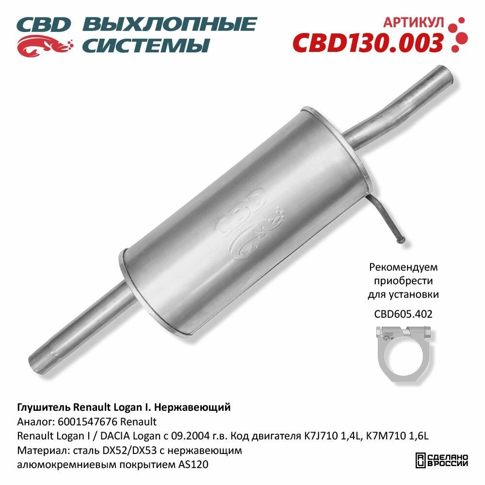 Глушитель Renault Logan I, DACIA Logan c 09.2004 г. в, 1,4L- CBD CBD130.003