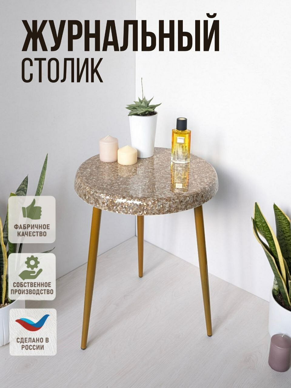 Столик журнальный, интерьерный, декоративный, приставной.