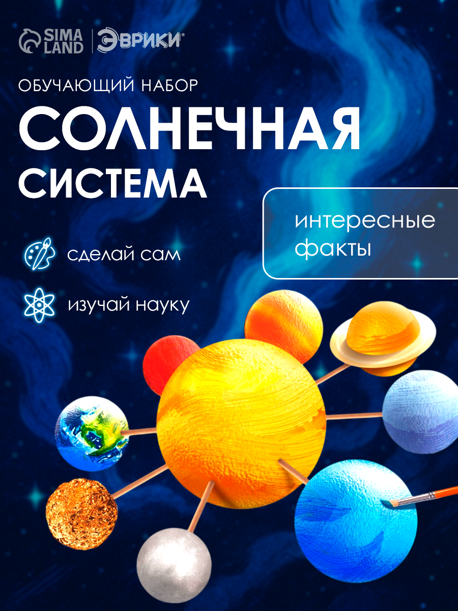 Обучающий набор Солнечная система, подвесная, пенопласт, Эврики