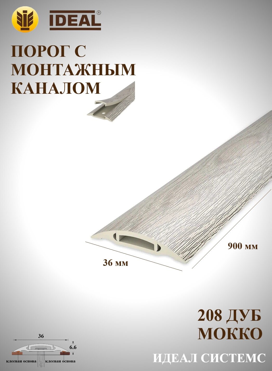 Порог с монтажным каналом 42мм 0,9м "Идеал", цвет 208 Дуб мокко
