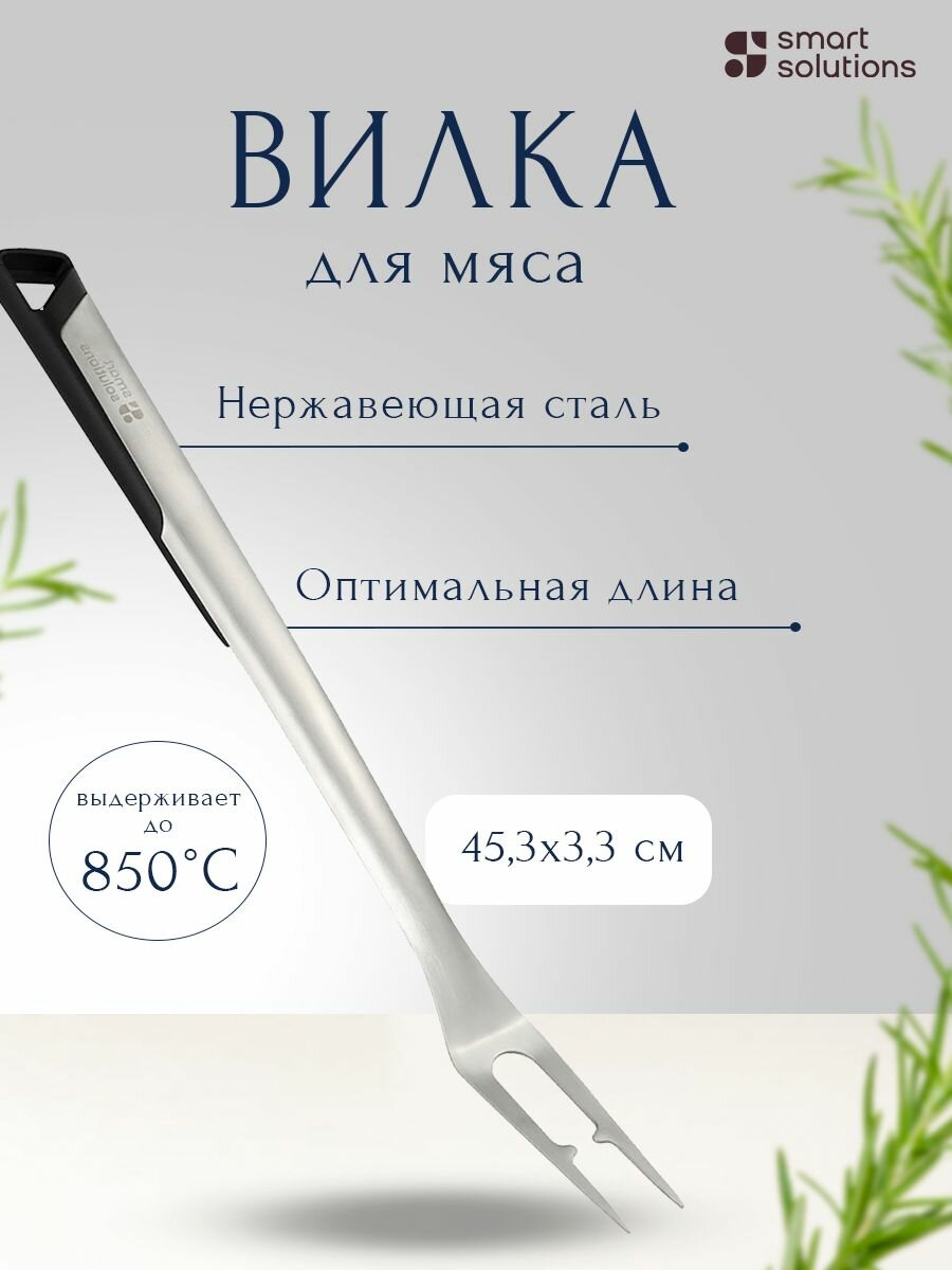 Вилка для мяса Smart Grill