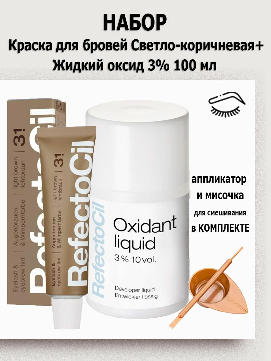 RefectoCil Набор - краска тон 3.1 светло-коричневый + жидкий оксидант 3% 100 мл (аппликатор и мисочка в комплекте)