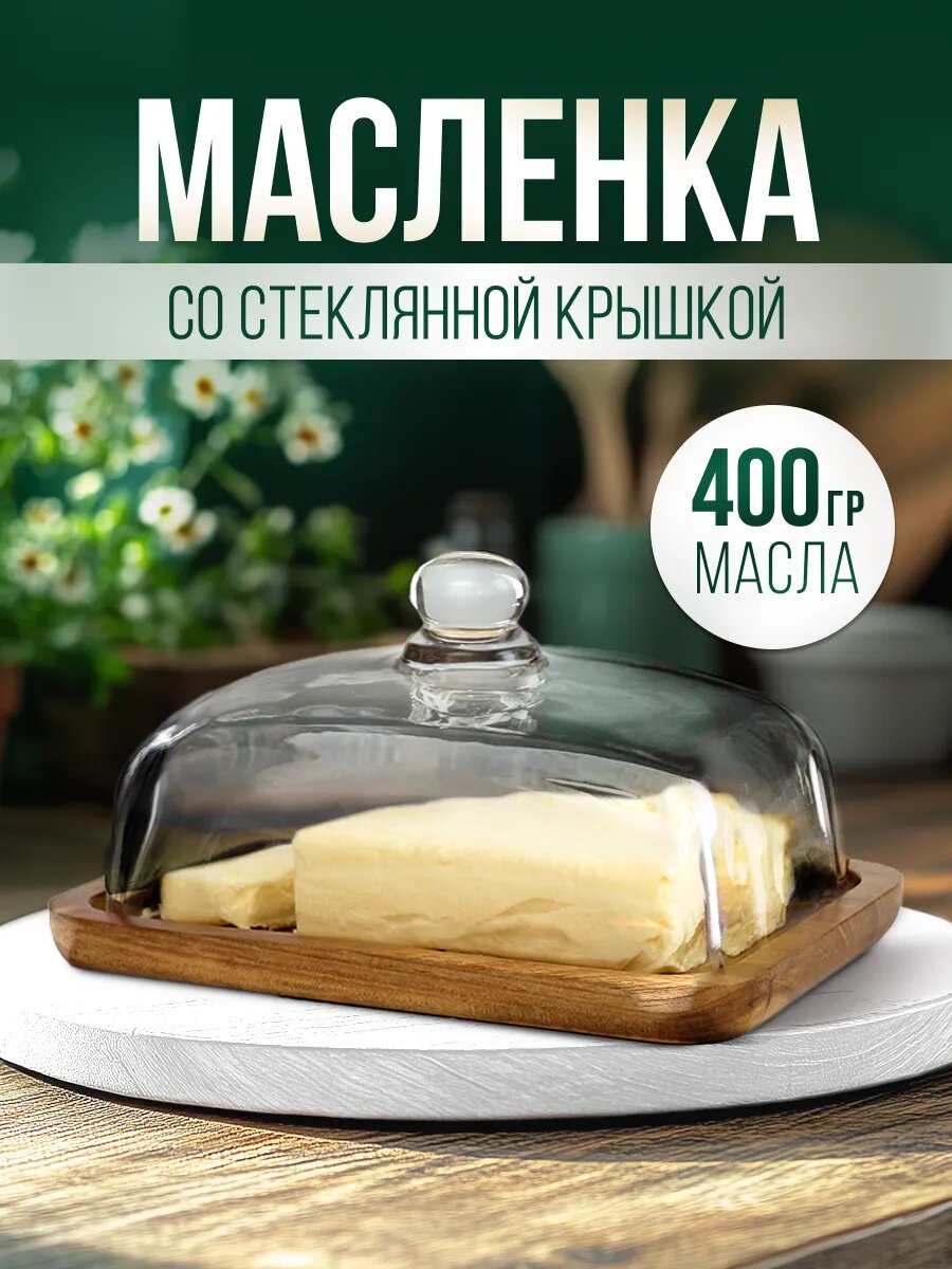 Масленка "BUTTER" 12x18 см, стеклянная крышка, дерево, для сливочного масла